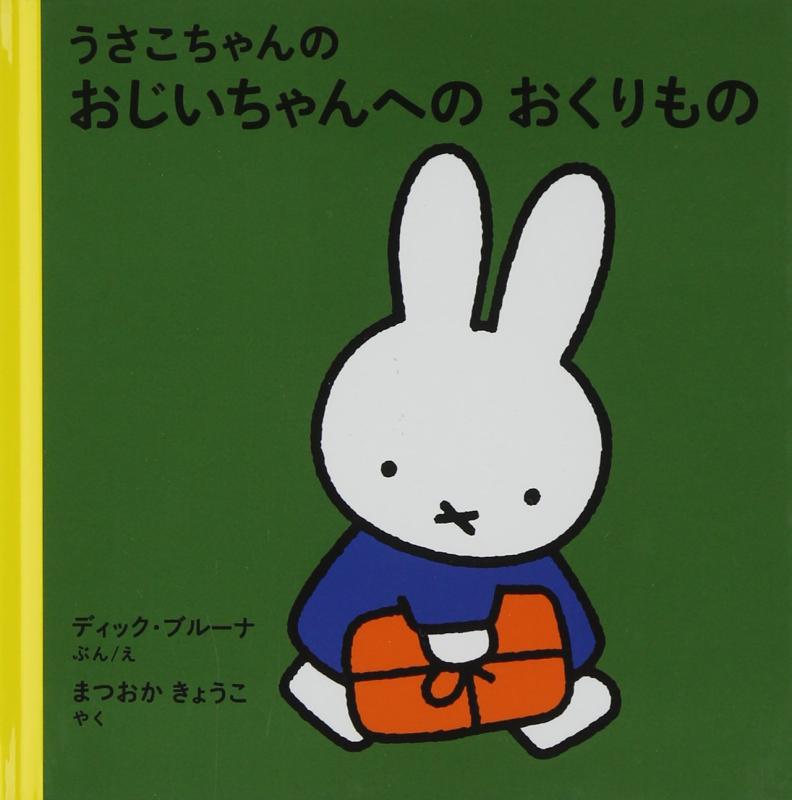 うさこちゃんの おじいちゃんへの おくりもの (ブルーナの絵本)■ ご購入前に必ずご確認ください ■1. 在庫管理とご注文の確定当店は複数のオンラインモールで在庫を共有しております。在庫の変動： 更新のタイムラグにより、ご注文後に「完売」が...