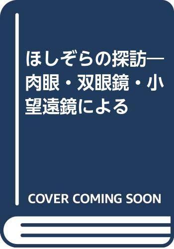 ほしぞらの探訪 新訂: 肉眼・双眼鏡・小望遠鏡による■ ご購入前に必ずご確認ください ■1. 在庫管理とご注文の確定当店は複数のオンラインモールで在庫を共有しております。在庫の変動： 更新のタイムラグにより、ご注文後に「完売」が判明する場合...