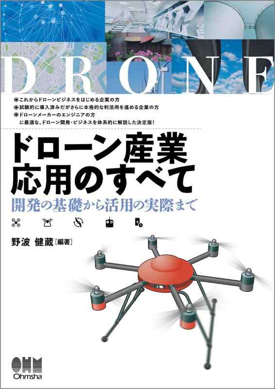 ドローン産業応用のすべて―開発の基礎から活用の実際まで―■ ご購入前に必ずご確認ください ■1. 在庫管理とご注文の確定当店は複数のオンラインモールで在庫を共有しております。在庫の変動： 更新のタイムラグにより、ご注文後に「完売」が判明する...