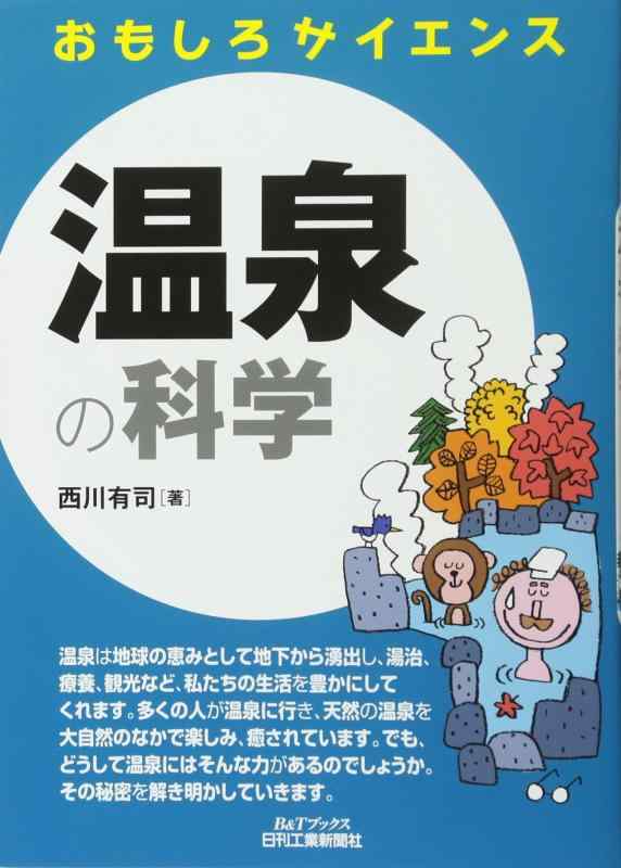 温泉の科学 (おもしろサイエンス)■ ご購入前に必ずご確認ください ■1. 在庫管理とご注文の確定当店は複数のオンラインモールで在庫を共有しております。在庫の変動： 更新のタイムラグにより、ご注文後に「完売」が判明する場合がございます。欠品...