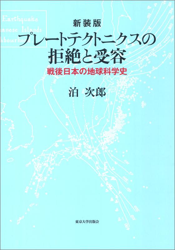 プレートテクトニクスの拒絶と受容 新装版: 戦後日本の地球科学史■ ご購入前に必ずご確認ください ■1. 在庫管理とご注文の確定当店は複数のオンラインモールで在庫を共有しております。在庫の変動： 更新のタイムラグにより、ご注文後に「完売」が...