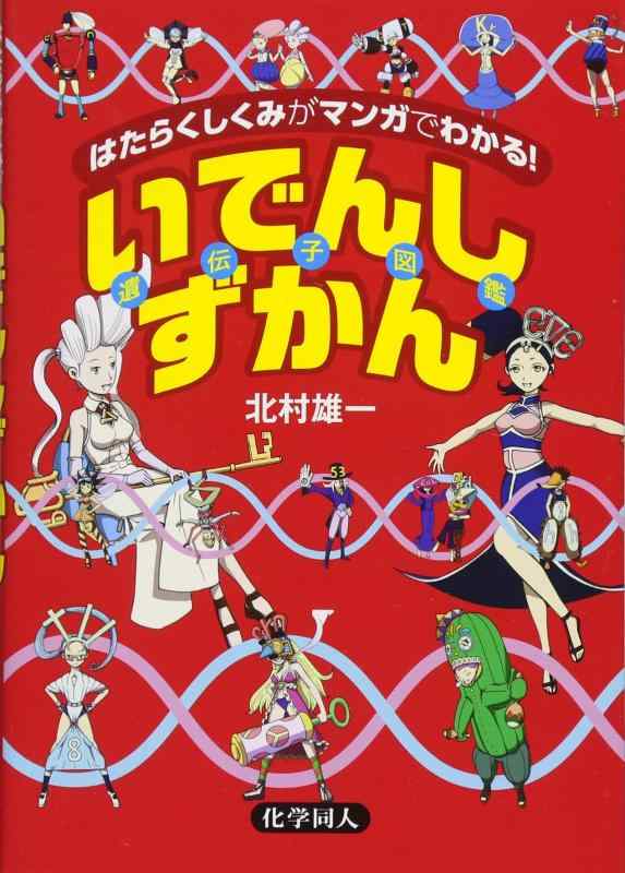 はたらくしくみがマンガでわかる いでんしずかん■ ご購入前に必ずご確認ください ■1. 在庫管理とご注文の確定当店は複数のオンラインモールで在庫を共有しております。在庫の変動： 更新のタイムラグにより、ご注文後に「完売」が判明する場合がござ...