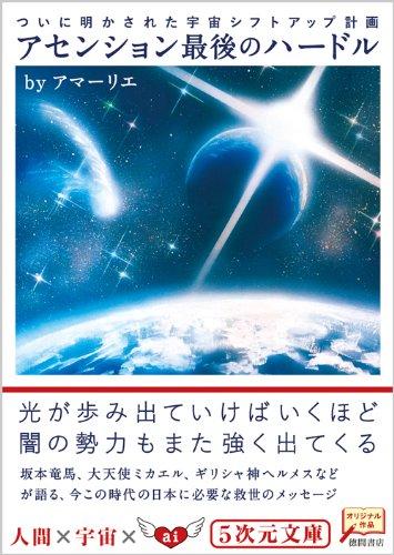 アセンション最後のハードルついに明かされた宇宙シフトアップ計画 (5次元文庫)■ ご購入前に必ずご確認ください ■1. 在庫管理とご注文の確定当店は複数のオンラインモールで在庫を共有しております。在庫の変動： 更新のタイムラグにより、ご注文...