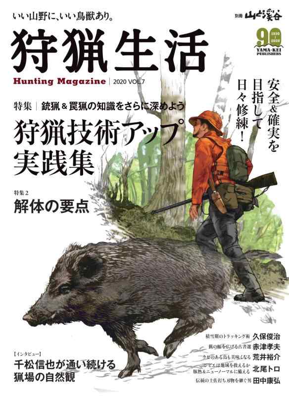 狩猟生活 2020VOL.7「狩猟技術アップ実践集」 (別冊山と溪谷)■ ご購入前に必ずご確認ください ■1. 在庫管理とご注文の確定当店は複数のオンラインモールで在庫を共有しております。在庫の変動： 更新のタイムラグにより、ご注文後に「完...