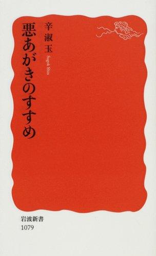 悪あがきのすすめ (岩波新書 新赤版 1079)■ ご購入前に必ずご確認ください ■1. 在庫管理とご注文の確定当店は複数のオンラインモールで在庫を共有しております。在庫の変動： 更新のタイムラグにより、ご注文後に「完売」が判明する場合がご...