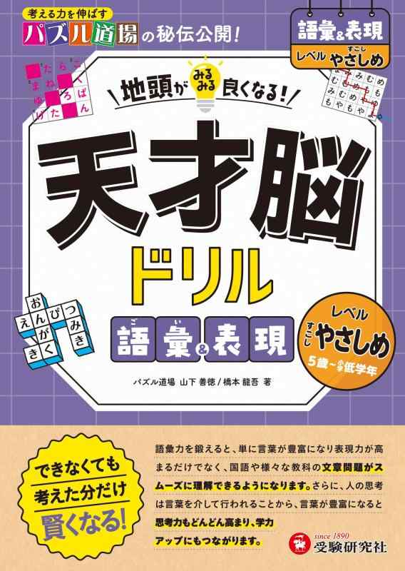 天才脳ドリル 語彙&amp;表現【すこしやさしめ】： 地頭がみるみる良くなる■ ご購入前に必ずご確認ください ■1. 在庫管理とご注文の確定当店は複数のオンラインモールで在庫を共有しております。在庫の変動： 更新のタイムラグにより、ご注文後...