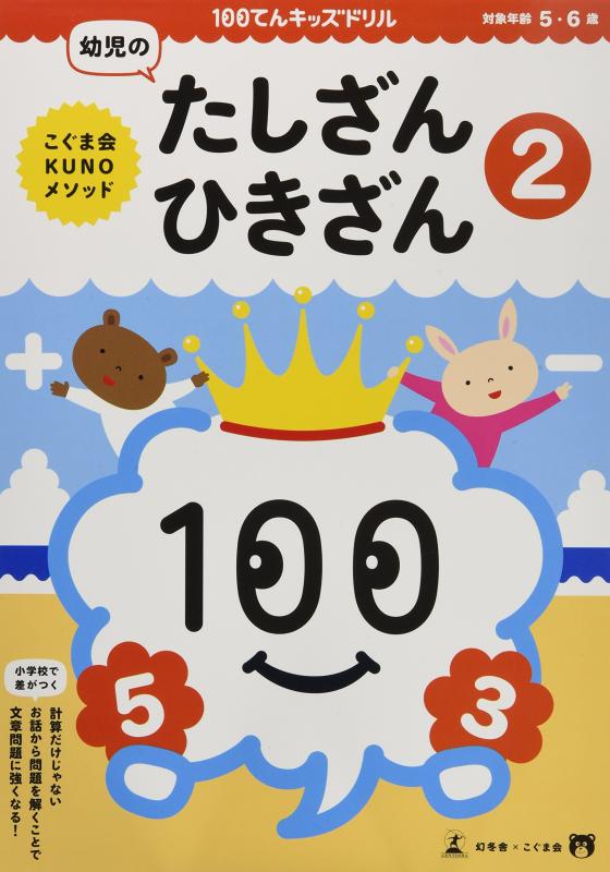 100てんキッズドリル 幼児のたしざん・ひきざん2 (5・6歳)■ ご購入前に必ずご確認ください ■1. 在庫管理とご注文の確定当店は複数のオンラインモールで在庫を共有しております。在庫の変動： 更新のタイムラグにより、ご注文後に「完売」が...