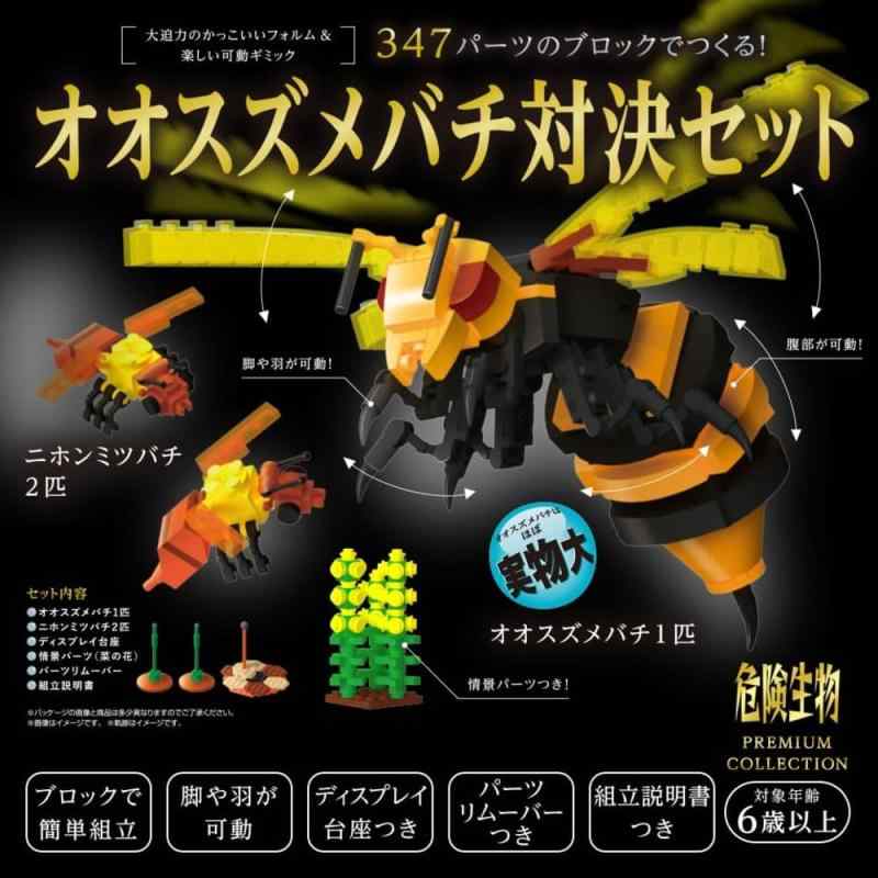 シルバーバック 【347パーツのブロックでつくるオオスズメバチ対決セット（危険生物　PREMIUM COLLECTION）】 知育玩具 小学校 入学 お祝い プレゼント 準備 ([バラエティ])■ ご購入前に必ずご確認ください ■1. 在庫...