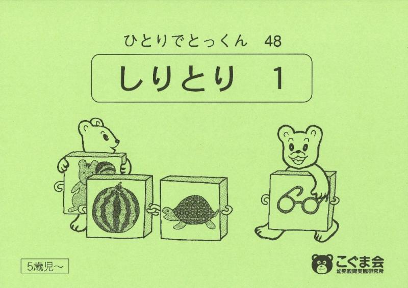 ひとりでとっくん48 しりとり1■ ご購入前に必ずご確認ください ■1. 在庫管理とご注文の確定当店は複数のオンラインモールで在庫を共有しております。在庫の変動： 更新のタイムラグにより、ご注文後に「完売」が判明する場合がございます。欠品時...