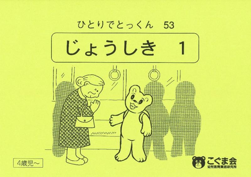 ひとりでとっくん53 常識1■ ご購入前に必ずご確認ください ■1. 在庫管理とご注文の確定当店は複数のオンラインモールで在庫を共有しております。在庫の変動： 更新のタイムラグにより、ご注文後に「完売」が判明する場合がございます。欠品時の対...