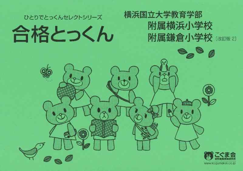 合格とっくん 横浜国立大学教育学部 附属横浜小学校・附属鎌倉小学校 改訂版2 (ひとりでとっくんセレクトシリーズ)■ ご購入前に必ずご確認ください ■1. 在庫管理とご注文の確定当店は複数のオンラインモールで在庫を共有しております。在庫の変...