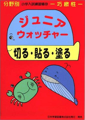 ジュニア・ウォッチャ-切る・貼る・塗る: 巧緻性 (分野別小学入試練習帳)■ ご購入前に必ずご確認ください ■1. 在庫管理とご注文の確定当店は複数のオンラインモールで在庫を共有しております。在庫の変動： 更新のタイムラグにより、ご注文後に...