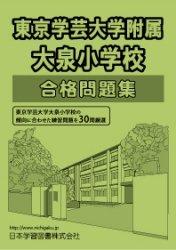 東京学芸大学附属大泉小学校合格問題集 (小学校別問題集)■ ご購入前に必ずご確認ください ■1. 在庫管理とご注文の確定当店は複数のオンラインモールで在庫を共有しております。在庫の変動： 更新のタイムラグにより、ご注文後に「完売」が判明する...