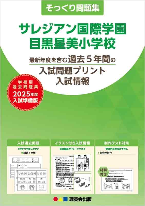 06そっくり問題集 サレジアン国際学園目黒星美小学校 (2025年度入試準備版)■ ご購入前に必ずご確認ください ■1. 在庫管理とご注文の確定当店は複数のオンラインモールで在庫を共有しております。在庫の変動： 更新のタイムラグにより、ご注...