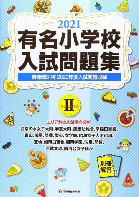 有名小学校入試問題集 (2021 volume 2)■ ご購入前に必ずご確認ください ■1. 在庫管理とご注文の確定当店は複数のオンラインモールで在庫を共有しております。在庫の変動： 更新のタイムラグにより、ご注文後に「完売」が判明する場合...