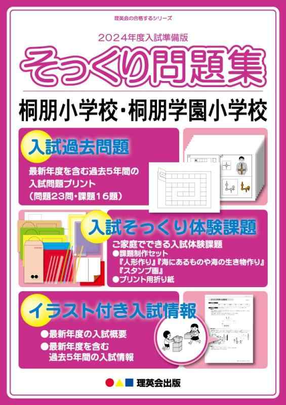 (2024年度入試準備版 そっくり問題集)　桐朋小学校・桐朋学園小学校 (24年度受験準備用　そっくり問題集)■ ご購入前に必ずご確認ください ■1. 在庫管理とご注文の確定当店は複数のオンラインモールで在庫を共有しております。在庫の変動：...