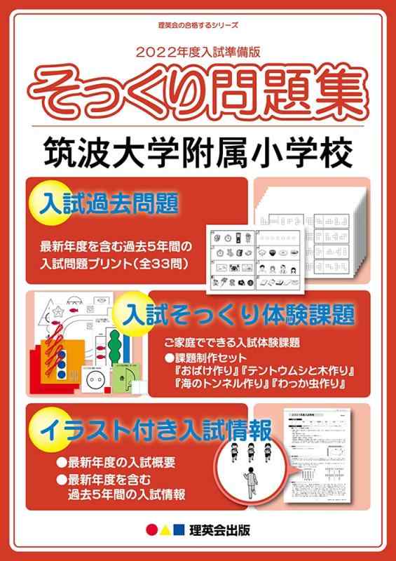 (2022年度入試準備版 そっくり問題集) 筑波大学附属小学校■ ご購入前に必ずご確認ください ■1. 在庫管理とご注文の確定当店は複数のオンラインモールで在庫を共有しております。在庫の変動： 更新のタイムラグにより、ご注文後に「完売」が判...