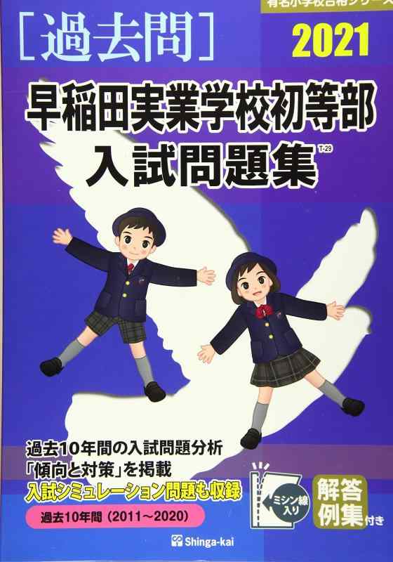 早稲田実業学校初等部入試問題集: 過去10年間(2011~2020) (2021) (有名小学校合格シリーズ)■ ご購入前に必ずご確認ください ■1. 在庫管理とご注文の確定当店は複数のオンラインモールで在庫を共有しております。在庫の変動：...