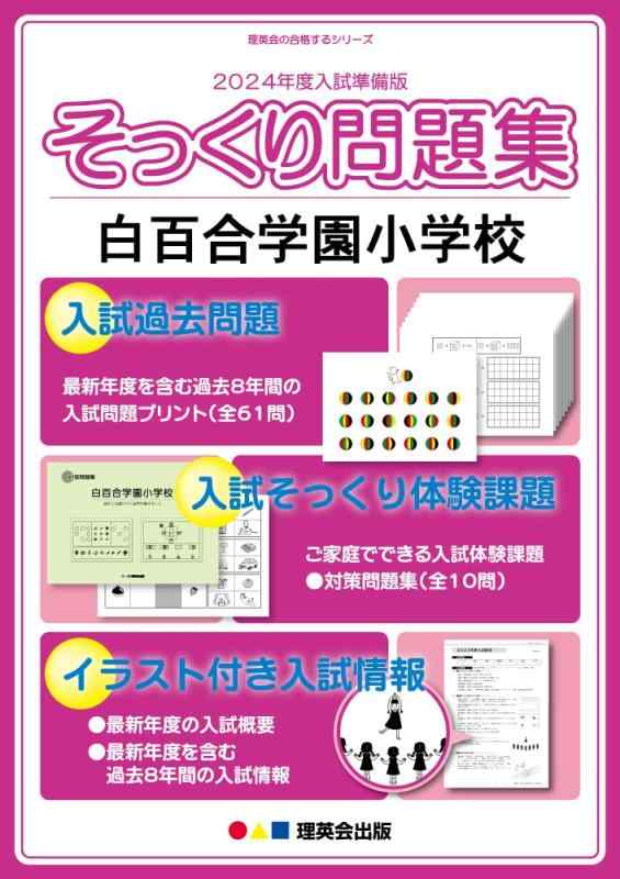 (2024年度入試準備版 そっくり問題集)　白百合学園小学校 (24年度受験準備用　そっくり問題集)■ ご購入前に必ずご確認ください ■1. 在庫管理とご注文の確定当店は複数のオンラインモールで在庫を共有しております。在庫の変動： 更新のタ...