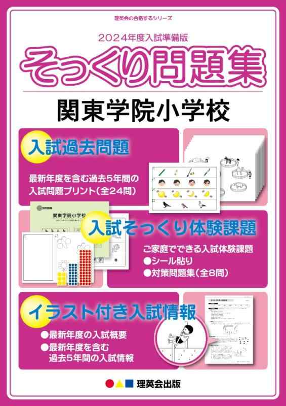 (2024年度入試準備版 そっくり問題集)　関東学院小学校 (24年度受験準備用　そっくり問題集)■ ご購入前に必ずご確認ください ■1. 在庫管理とご注文の確定当店は複数のオンラインモールで在庫を共有しております。在庫の変動： 更新のタイ...