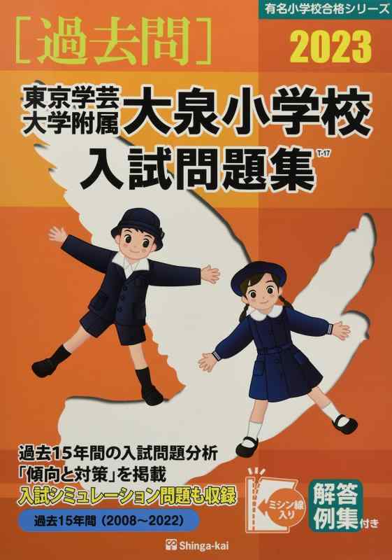 東京学芸大学附属大泉小学校入試問題集 (2023) (有名小学校合格シリーズ T 17)■ ご購入前に必ずご確認ください ■1. 在庫管理とご注文の確定当店は複数のオンラインモールで在庫を共有しております。在庫の変動： 更新のタイムラグによ...