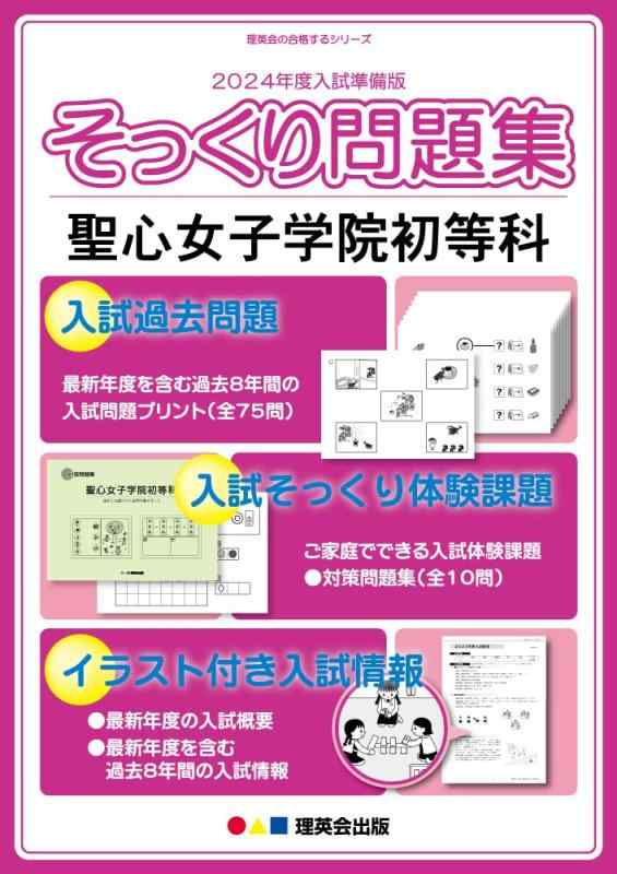 (2024年度入試準備版 そっくり問題集)　聖心女子学院初等科 (24年度受験準備用　そっくり問題集)■ ご購入前に必ずご確認ください ■1. 在庫管理とご注文の確定当店は複数のオンラインモールで在庫を共有しております。在庫の変動： 更新の...