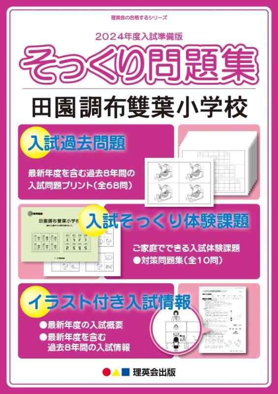 (2024年度入試準備版 そっくり問題集)　田園調布雙葉小学校 (24年度受験準備用　そっくり問題集)■ ご購入前に必ずご確認ください ■1. 在庫管理とご注文の確定当店は複数のオンラインモールで在庫を共有しております。在庫の変動： 更新の...