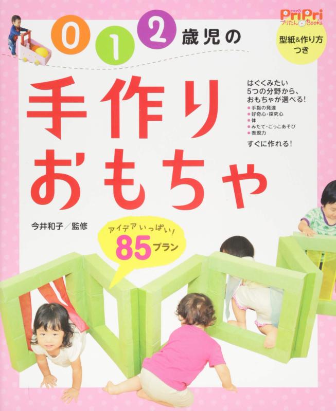 0・1・2歳児の手づくりおもちゃ　85プラン (PriPriプリたんBOOKS)■ ご購入前に必ずご確認ください ■1. 在庫管理とご注文の確定当店は複数のオンラインモールで在庫を共有しております。在庫の変動： 更新のタイムラグにより、ご注...