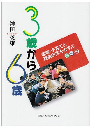 3歳から6歳: 保育・子育てと発達研究をむすぶ幼児編■ ご購入前に必ずご確認ください ■1. 在庫管理とご注文の確定当店は複数のオンラインモールで在庫を共有しております。在庫の変動： 更新のタイムラグにより、ご注文後に「完売」が判明する場合...