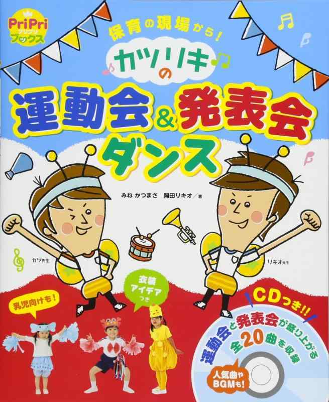カツリキの 運動会&amp;発表会ダンス 保育の現場から (PriPriブックス)■ ご購入前に必ずご確認ください ■1. 在庫管理とご注文の確定当店は複数のオンラインモールで在庫を共有しております。在庫の変動： 更新のタイムラグにより、ご...