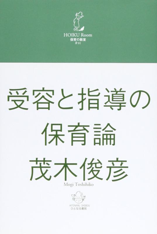 受容と指導の保育論 (保育の教室 1)■ ご購入前に必ずご確認ください ■1. 在庫管理とご注文の確定当店は複数のオンラインモールで在庫を共有しております。在庫の変動： 更新のタイムラグにより、ご注文後に「完売」が判明する場合がございます。...