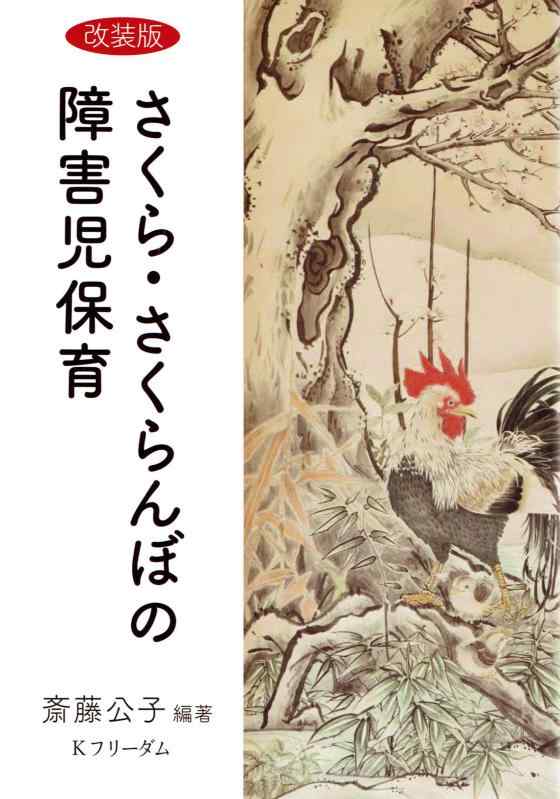 [改装版] (さくら・さくらんぼの障害児保育)■ ご購入前に必ずご確認ください ■1. 在庫管理とご注文の確定当店は複数のオンラインモールで在庫を共有しております。在庫の変動： 更新のタイムラグにより、ご注文後に「完売」が判明する場合がござ...