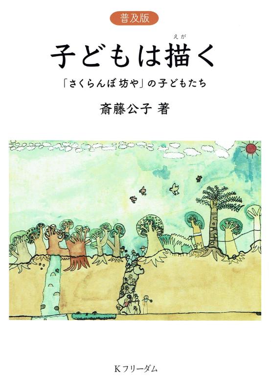 [普及版]子どもは描く──「さくらん坊や」の子どもたち■ ご購入前に必ずご確認ください ■1. 在庫管理とご注文の確定当店は複数のオンラインモールで在庫を共有しております。在庫の変動： 更新のタイムラグにより、ご注文後に「完売」が判明する場...