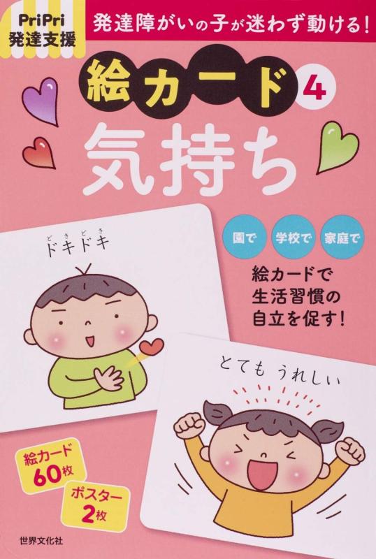 PriPri発達支援 絵カード4気持ち (PriPri発達支援キット)■ ご購入前に必ずご確認ください ■1. 在庫管理とご注文の確定当店は複数のオンラインモールで在庫を共有しております。在庫の変動： 更新のタイムラグにより、ご注文後に「完...