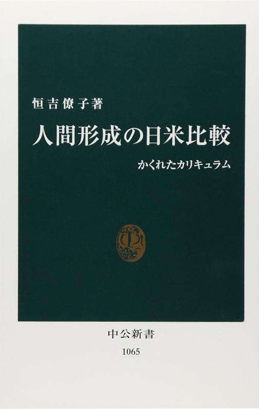 人間形成の日米比較: かくれたカリキュラム (中公新書 1065)■ ご購入前に必ずご確認ください ■1. 在庫管理とご注文の確定当店は複数のオンラインモールで在庫を共有しております。在庫の変動： 更新のタイムラグにより、ご注文後に「完売」...