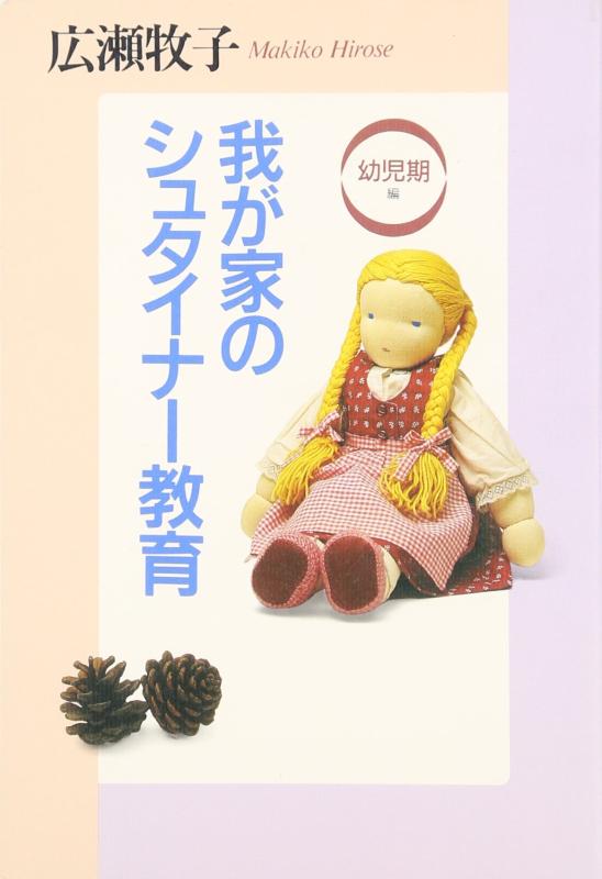 我が家のシュタイナー教育-幼児期編■ ご購入前に必ずご確認ください ■1. 在庫管理とご注文の確定当店は複数のオンラインモールで在庫を共有しております。在庫の変動： 更新のタイムラグにより、ご注文後に「完売」が判明する場合がございます。欠品...