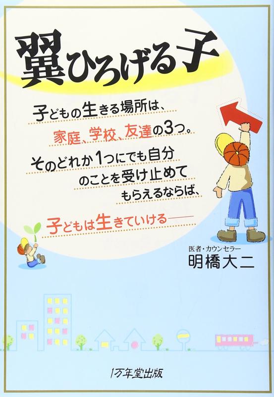 翼ひろげる子―子どもの生きる場所は、家庭、学校、友達の3つ。そのどれか1つにでも自分のことを受け止めてもらえるならば、子どもは生きていける■ ご購入前に必ずご確認ください ■1. 在庫管理とご注文の確定当店は複数のオンラインモールで在庫を共...