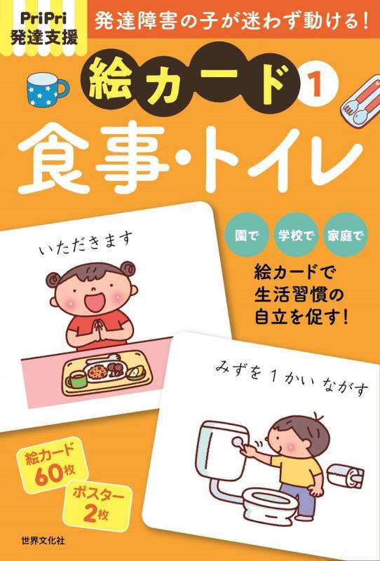 PriPri発達支援 絵カード1食事・トイレ (PriPri発達支援キット)■ ご購入前に必ずご確認ください ■1. 在庫管理とご注文の確定当店は複数のオンラインモールで在庫を共有しております。在庫の変動： 更新のタイムラグにより、ご注文後...