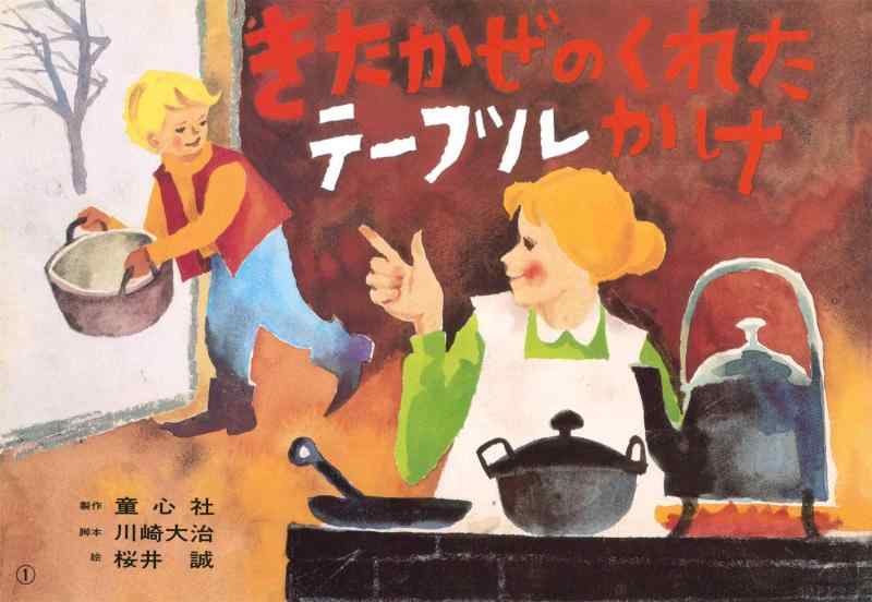 きたかぜのくれたテーブルかけ - ノルウェーのお話より - (紙芝居ベストセレクション 第1集)■ ご購入前に必ずご確認ください ■1. 在庫管理とご注文の確定当店は複数のオンラインモールで在庫を共有しております。在庫の変動： 更新のタイム...