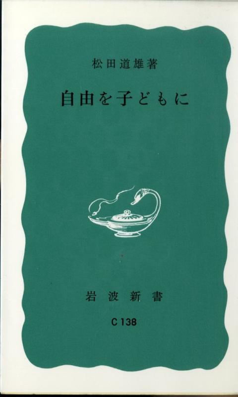 自由を子どもに (1973年) (岩波新書)■ ご購入前に必ずご確認ください ■1. 在庫管理とご注文の確定当店は複数のオンラインモールで在庫を共有しております。在庫の変動： 更新のタイムラグにより、ご注文後に「完売」が判明する場合がござい...