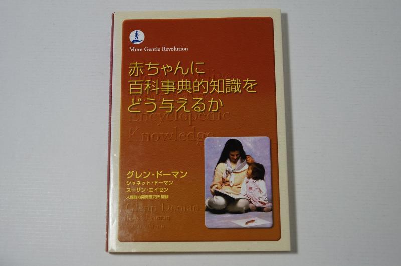 赤ちゃんに百科事典的知識をどう与えるか (gentle revolution)■ ご購入前に必ずご確認ください ■1. 在庫管理とご注文の確定当店は複数のオンラインモールで在庫を共有しております。在庫の変動： 更新のタイムラグにより、ご注文...