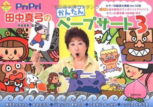 PriPri田中真弓のかんたんペープサート3 (PriPriキット)■ ご購入前に必ずご確認ください ■1. 在庫管理とご注文の確定当店は複数のオンラインモールで在庫を共有しております。在庫の変動： 更新のタイムラグにより、ご注文後に「完売...
