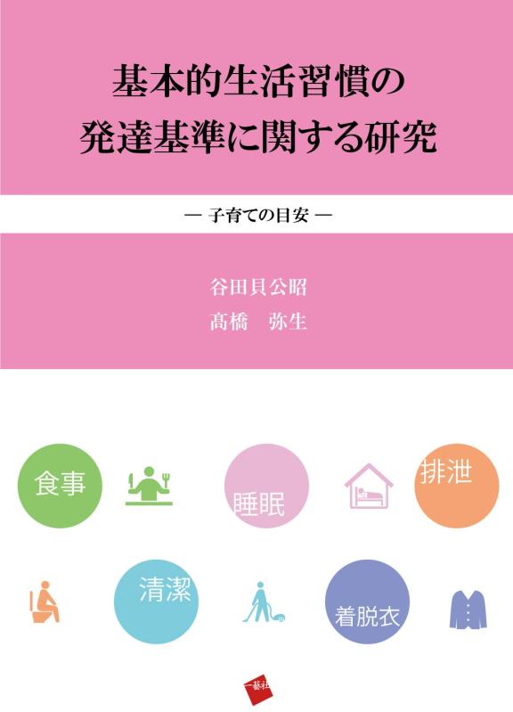 基本的生活習慣の発達基準に関する研究ー子育ての目安ー■ ご購入前に必ずご確認ください ■1. 在庫管理とご注文の確定当店は複数のオンラインモールで在庫を共有しております。在庫の変動： 更新のタイムラグにより、ご注文後に「完売」が判明する場合...
