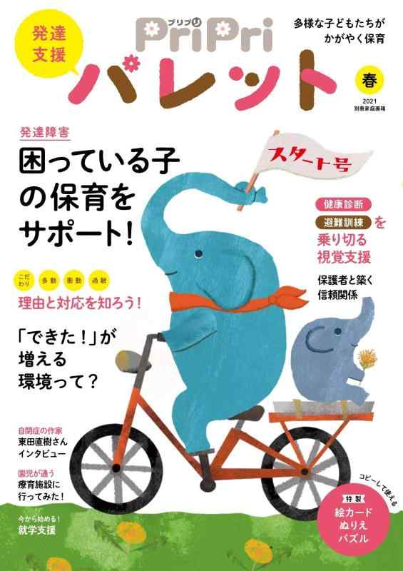 PriPriパレット 春号 発達支援 (別冊家庭画報)■ ご購入前に必ずご確認ください ■1. 在庫管理とご注文の確定当店は複数のオンラインモールで在庫を共有しております。在庫の変動： 更新のタイムラグにより、ご注文後に「完売」が判明する場...