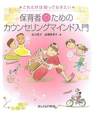 保育者のためのカウンセリングマインド入門―これだけは知っておきたい■ ご購入前に必ずご確認ください ■1. 在庫管理とご注文の確定当店は複数のオンラインモールで在庫を共有しております。在庫の変動： 更新のタイムラグにより、ご注文後に「完売」...