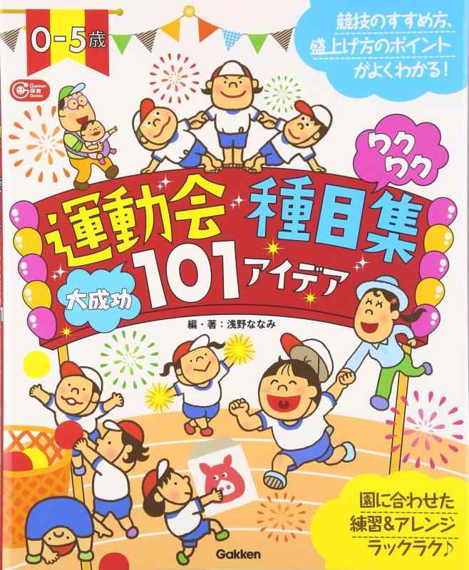 0－5歳　運動会種目集　ワクワク大成功101アイデア―盛り上げポイントや成功のコツがわかる園に合わせてアレンジもラクラク (Gakken保育Books)■ ご購入前に必ずご確認ください ■1. 在庫管理とご注文の確定当店は複数のオンラインモ...