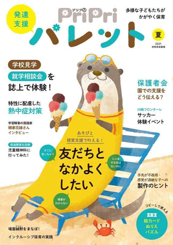 PriPriパレット 夏号 発達支援 多様な子どもたちがかがやく保育 (別冊家庭画報)