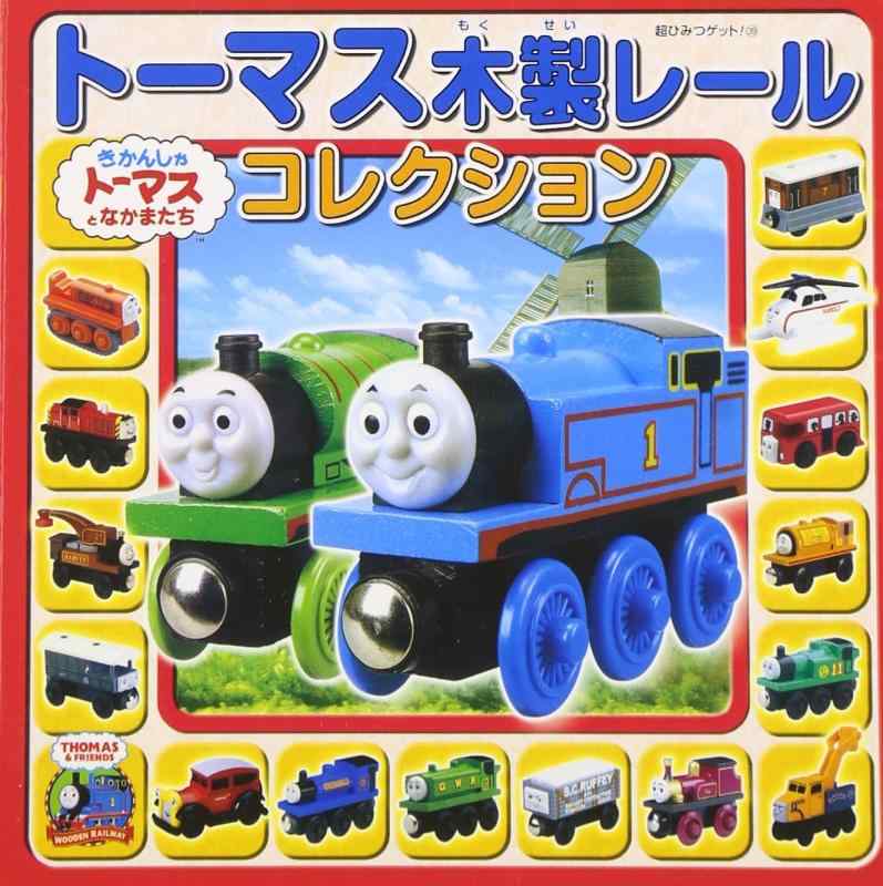 ト-マス木製レ-ルコレクション: きかんしゃト-マスとなかまたち (超ひみつゲット 39)■ ご購入前に必ずご確認ください ■1. 在庫管理とご注文の確定当店は複数のオンラインモールで在庫を共有しております。在庫の変動： 更新のタイムラグに...