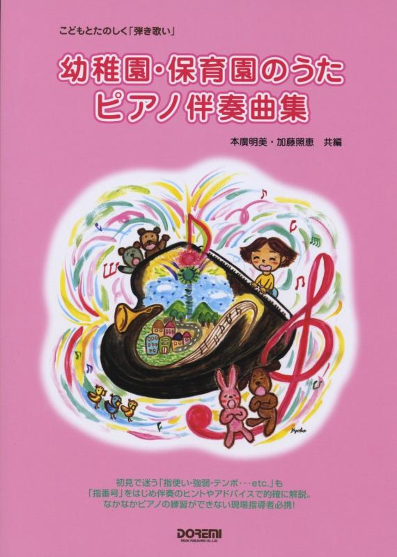 幼稚園・保育園のうた/ピアノ伴奏曲集 (こどもとたのしく「弾き歌い」)■ ご購入前に必ずご確認ください ■1. 在庫管理とご注文の確定当店は複数のオンラインモールで在庫を共有しております。在庫の変動： 更新のタイムラグにより、ご注文後に「完...
