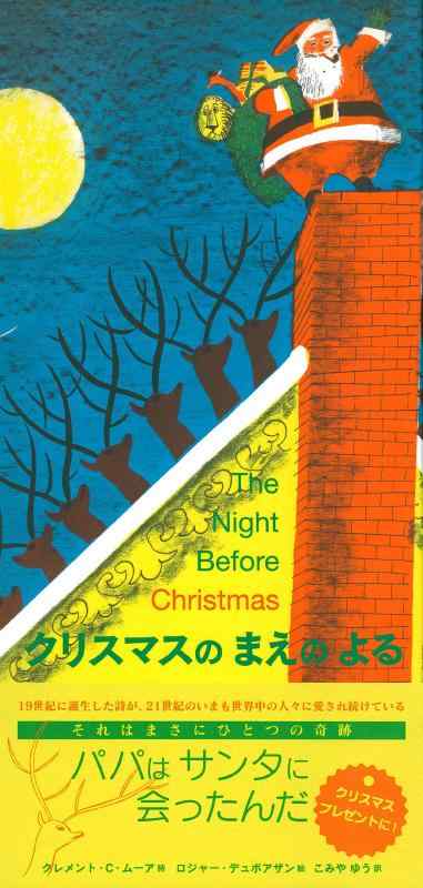 クリスマスのまえのよる (主婦の友はじめてブック おはなしシリーズ)■ ご購入前に必ずご確認ください ■1. 在庫管理とご注文の確定当店は複数のオンラインモールで在庫を共有しております。在庫の変動： 更新のタイムラグにより、ご注文後に「完売...